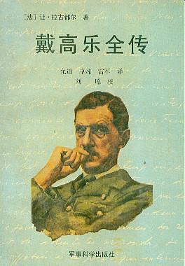 戴高乐全传【精选】