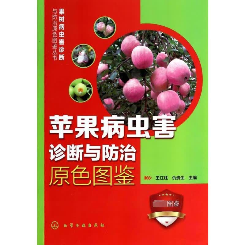 苹果病虫害诊断与防治原色图鉴(近期新图鉴)