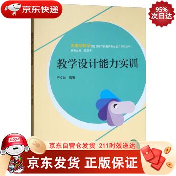 教学设计能力实训 高等教育出版社 9787040519556