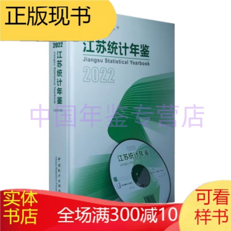 江苏统计年鉴2022