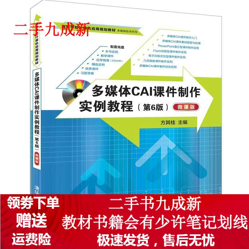 多媒体CAI课件制作实例教程 方其桂 9787302512769 清华大学出版社