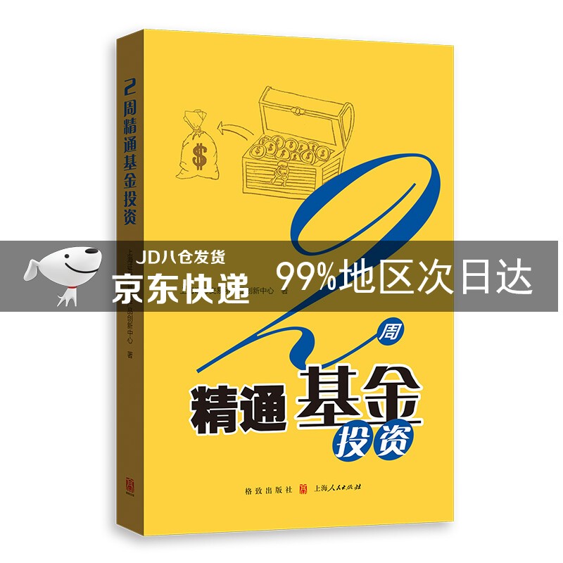 2周精通基金投资
