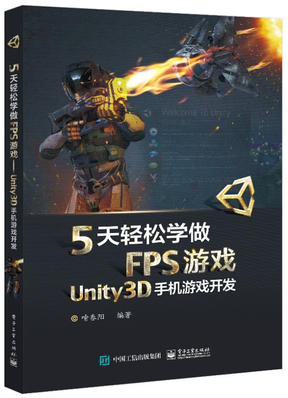 5天轻松学做FPS游戏:Unity3D手机游戏开发喻春阳电子工业出版社9787121412837 计