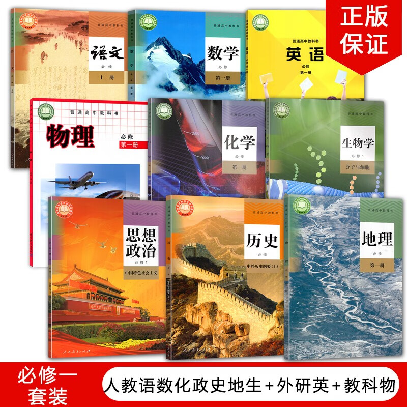 【四川部分地区适用】2023人教版高中语文数学化学地理生物政治历史+外研版英语+教科版物理必修第一册