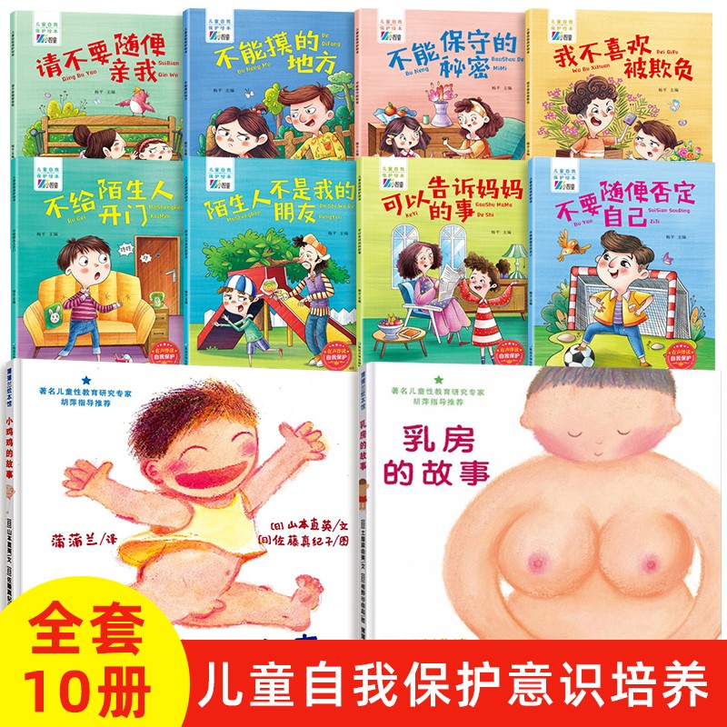 儿童性教育绘本10册 幼儿自我保护意识培养 乳房的故事和小鸡鸡的故事 3-6岁幼儿家庭性教育启蒙教育