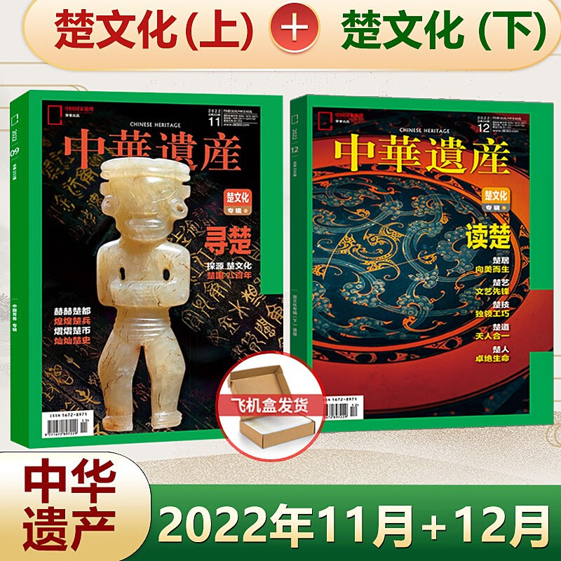 现货 中华遗产杂志 【楚文化上下】2022年11+12月