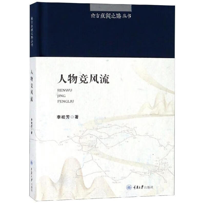 人物竞风流 李桂芳 著