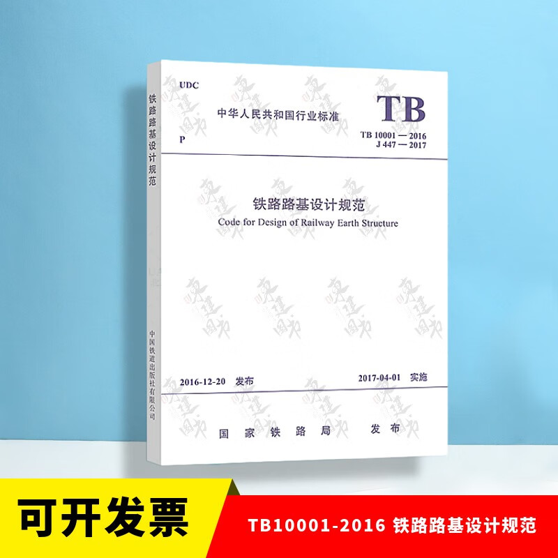 TB10001-2016 铁路路基设计规范