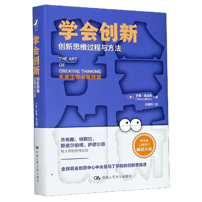 学会创新(创新思维过程与方法)