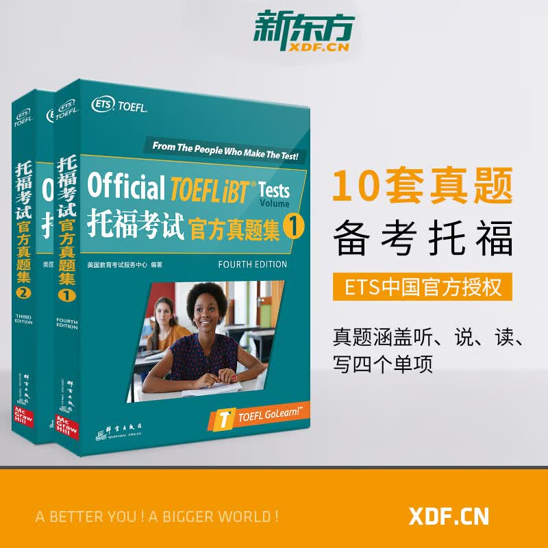 【现货】 新东方托福考试官方真题集1+2 新东方托福真题集 托