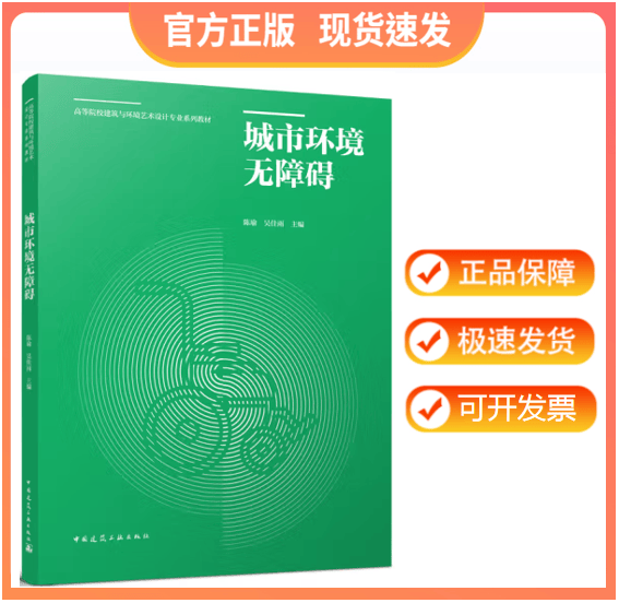【现货】城市环境无障碍 陈瑜，吴佳雨 主编 高等院校建筑与环境艺术设计专业系列教材