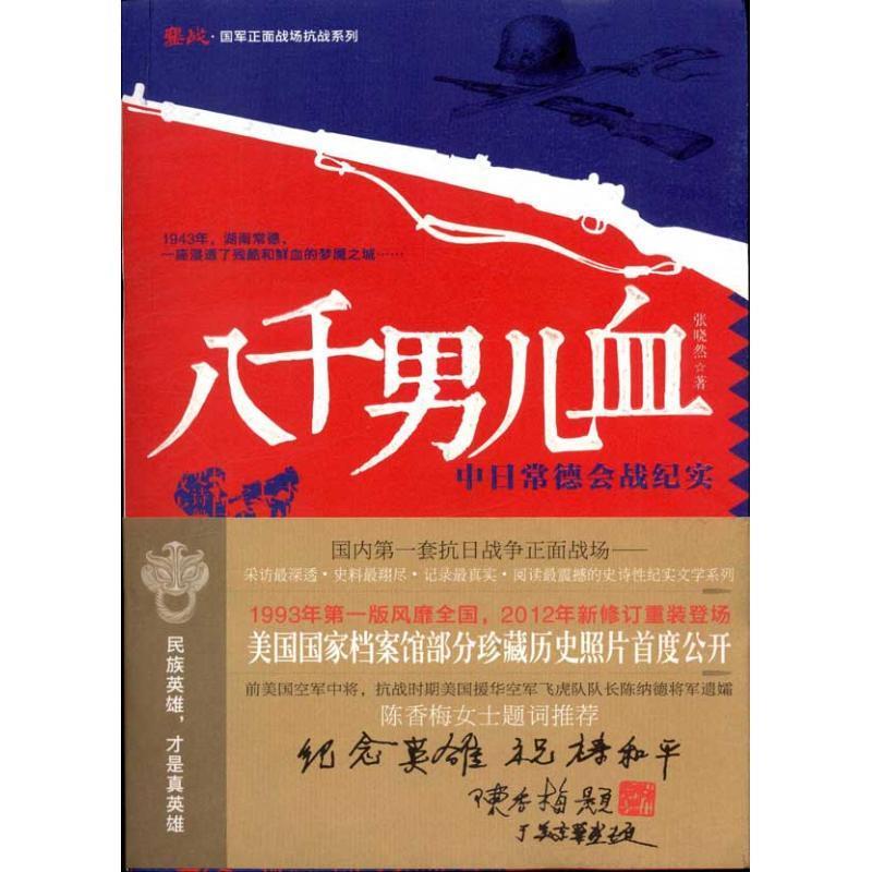 八千里儿血 中日常德会战纪实