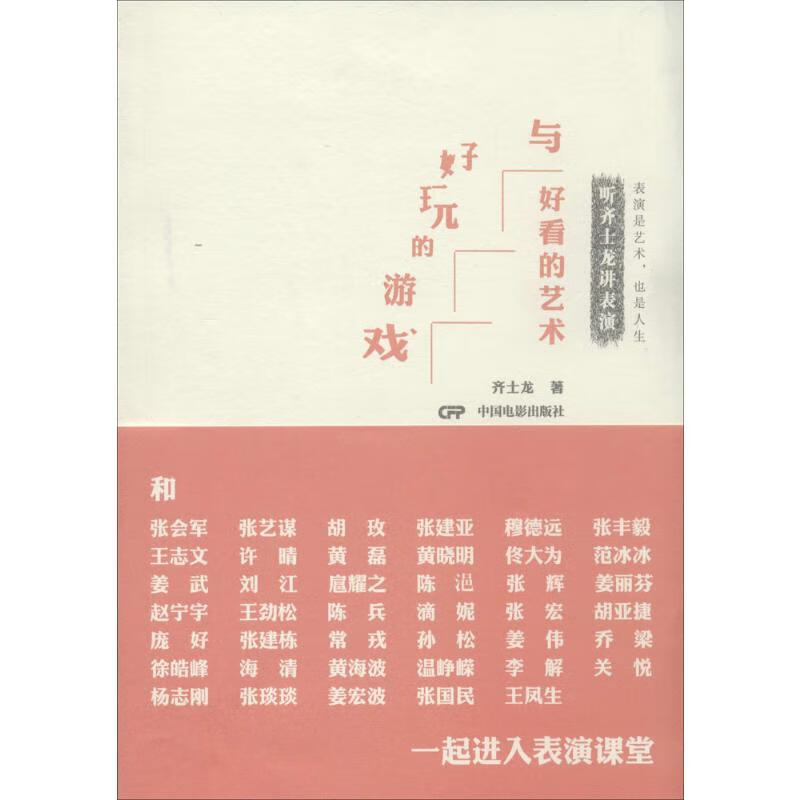 好玩的游戏与好看的艺术 齐士龙 书籍