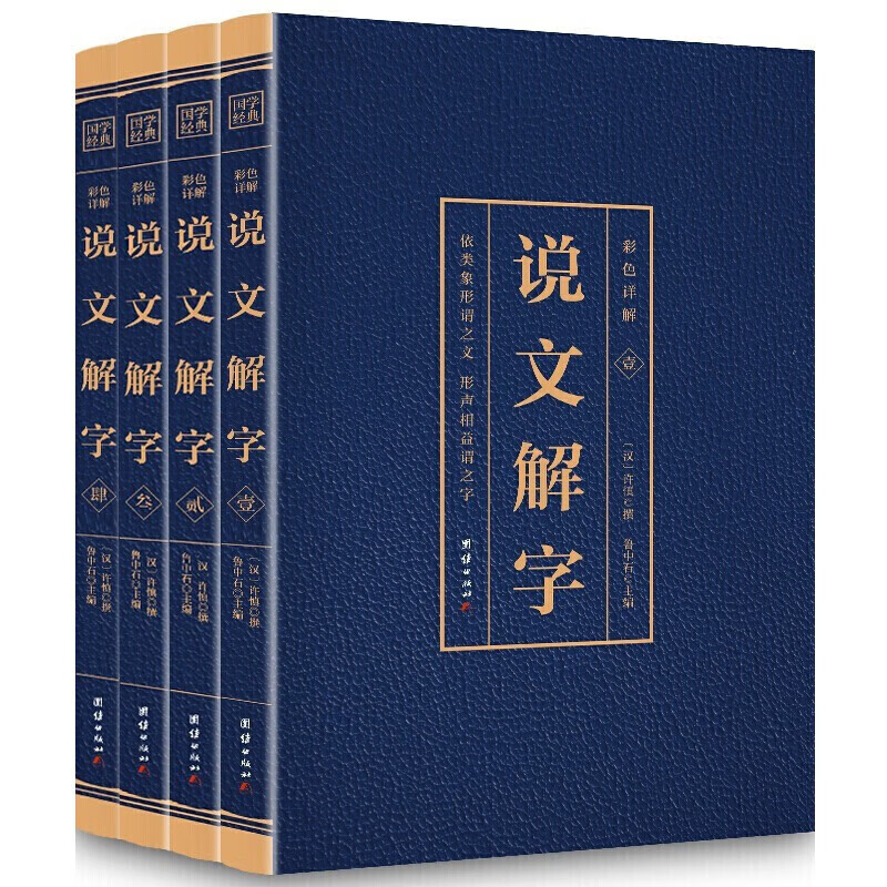 说文解字语言文字图解说文解字许慎中华书局古代汉语字典详解部首段玉裁注咬文嚼字