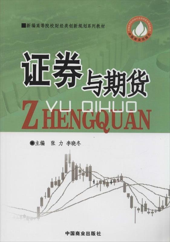 证券与期货 张力,李晓冬 著