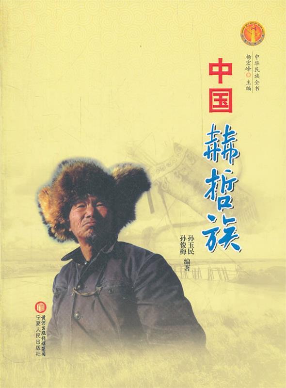 中华民族全书·中国赫哲族