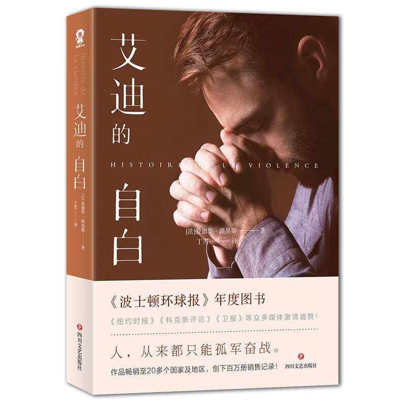 艾迪的自白9787541155406