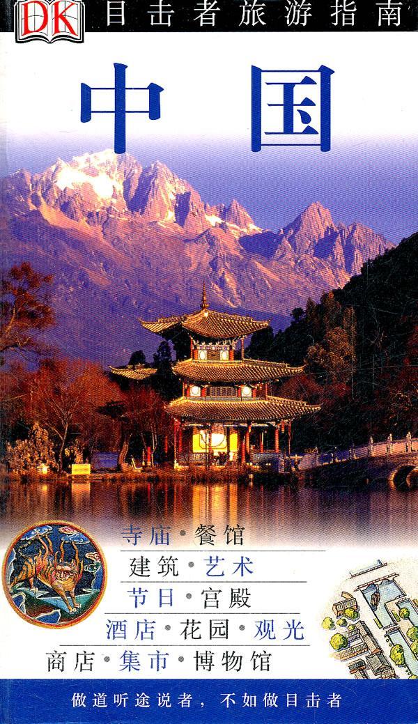 包邮：中国旅游/地图导游中国 图书
