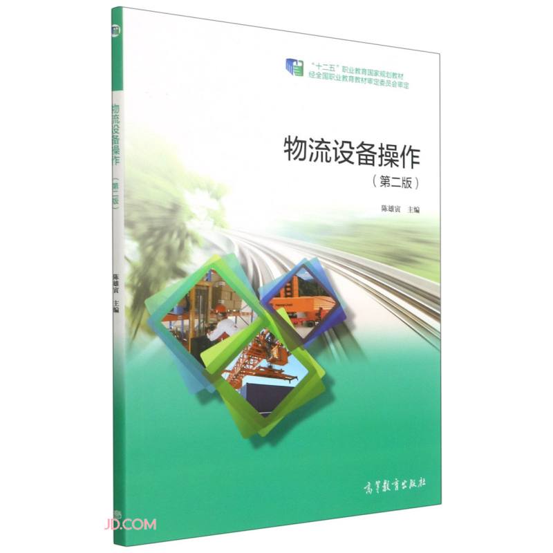 物流设备操作(第2版十二五职业教育国家规划教材)