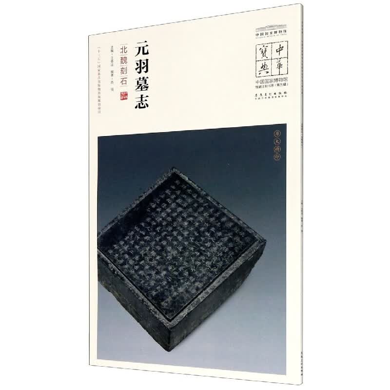 元羽墓志(北魏刻石)/中国国家博物馆馆藏法帖书系/中华宝典