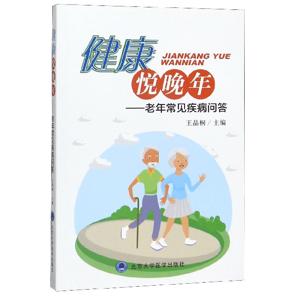 健康悦晚年--老年常见疾病问答