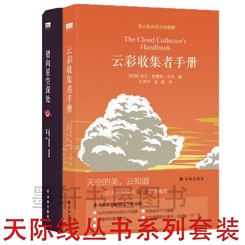 天际线丛书（套装共2册）： 云彩收集者手册+望向星空深处  译林出版社