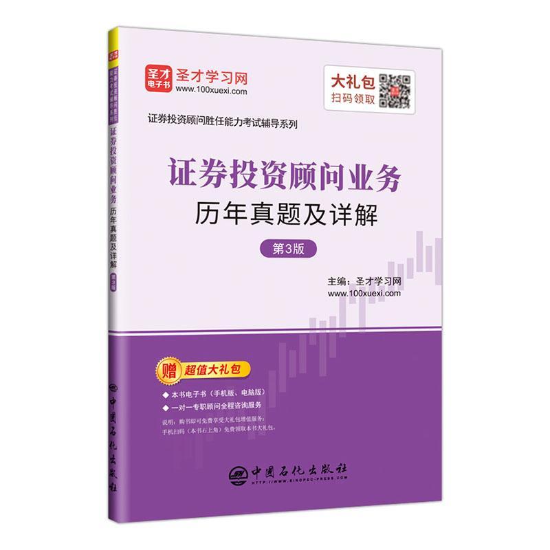 顾问业务历年真题及详解圣才学中国石化出版社9787511455246/考试书籍