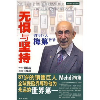 无惧与坚持:销售巨人梅第爷爷 吴锦珠,王鼎琪 著