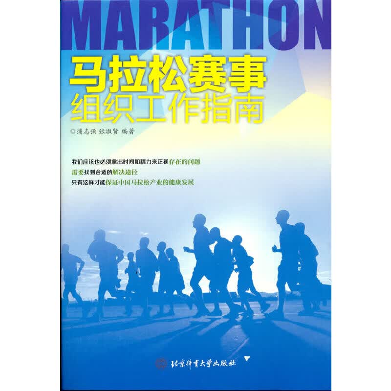 马拉松赛事组织工作指南