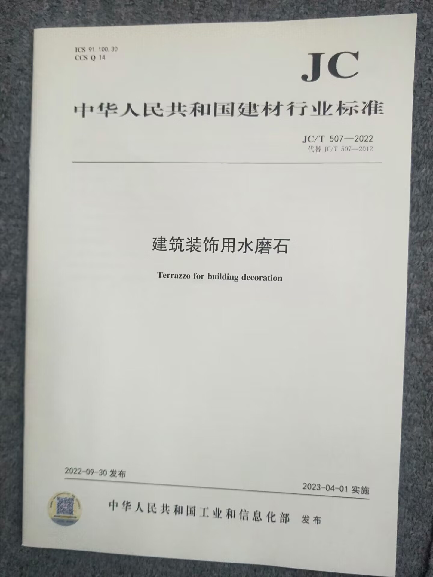 JC/T 507-2022 建筑装饰用水磨石