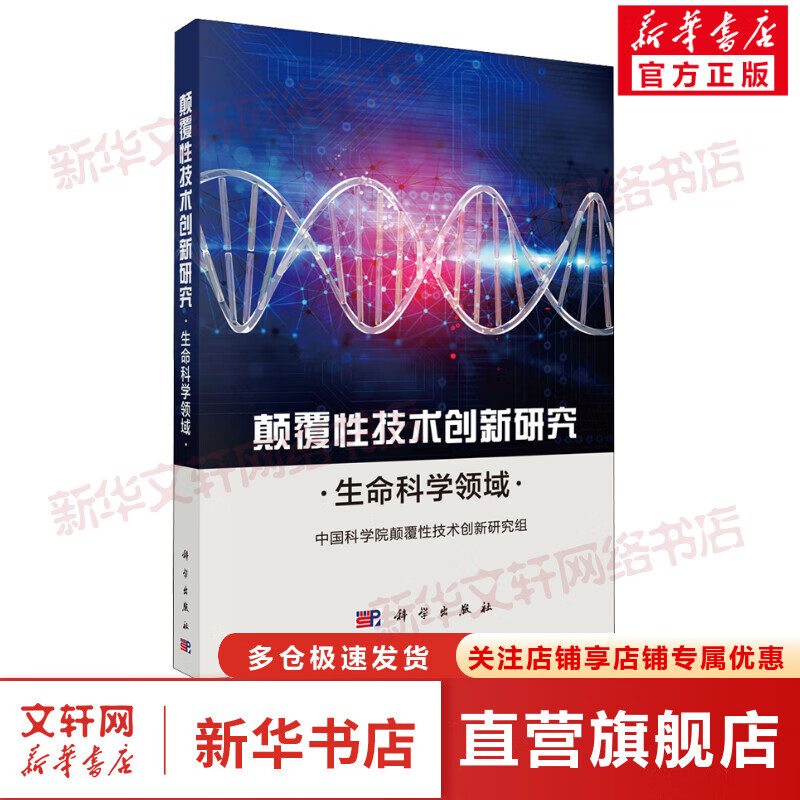 颠覆性技术创新研究 生命科学领域