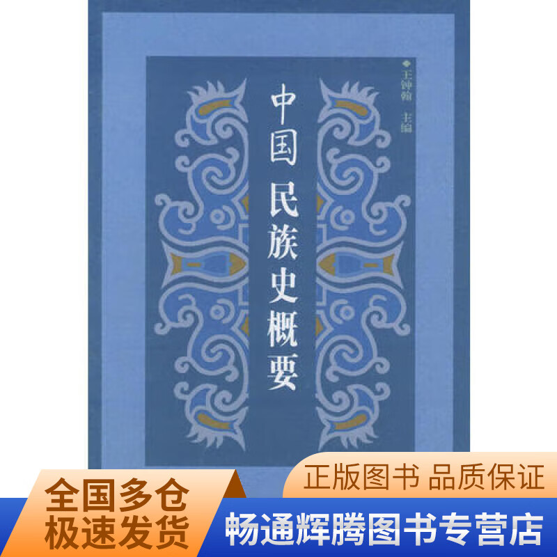 中国民族史概要【特惠】