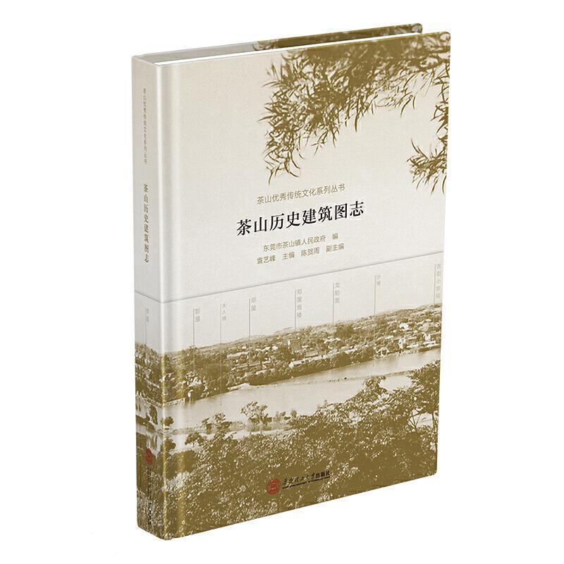 茶山历史建筑图志东莞市茶山镇政府华南理工大学出版社有限公司9787562365501 旅游/地图书籍