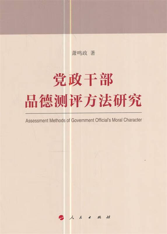 党政干部品德测评方法研究 萧鸣政