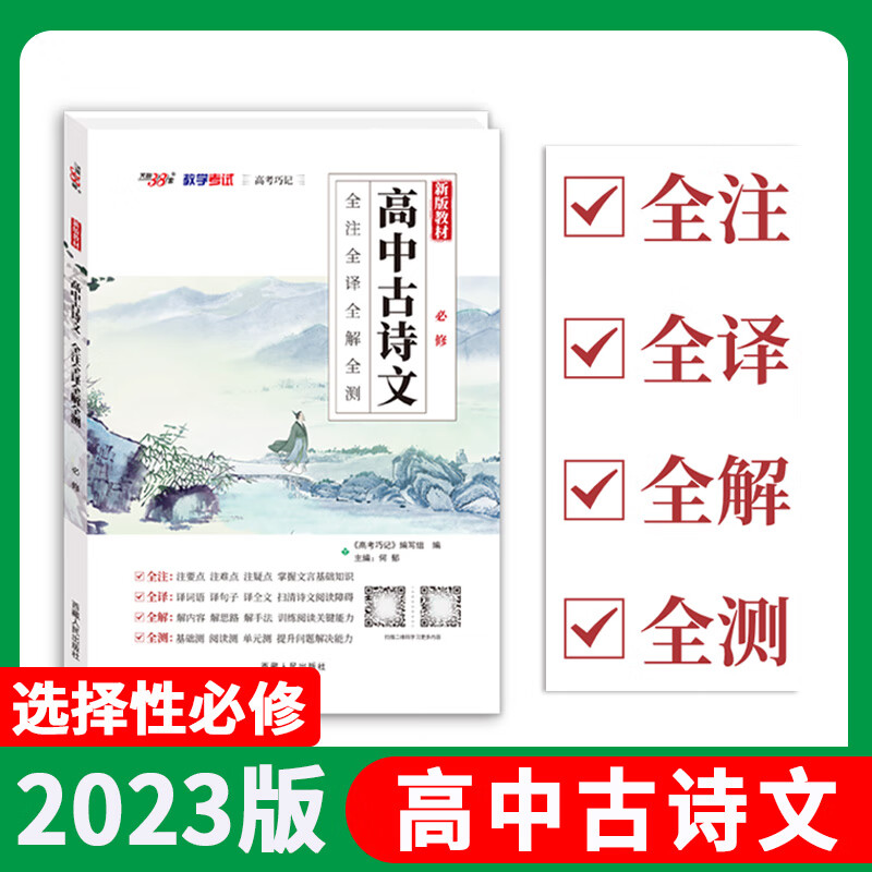 2023高中古诗文 选择性必修 全注全译全解全测 天利38套