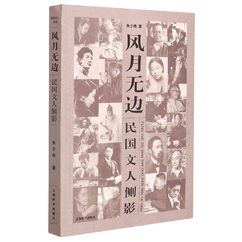 风月无边(民国文人侧影) 朱少伟