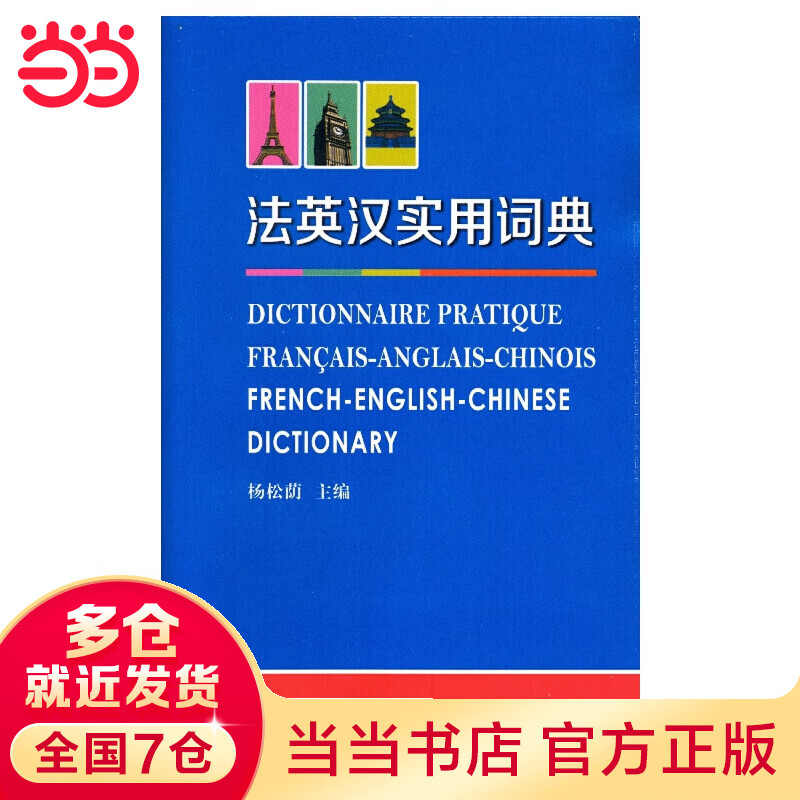 法英汉实用词典