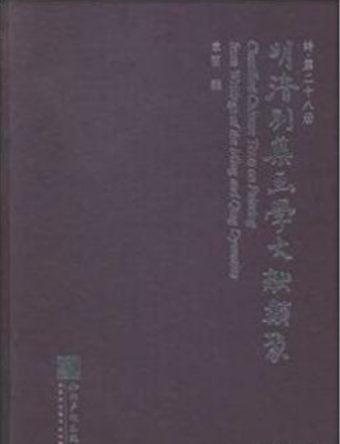 明清别集画学文献类聚.诗(全28册）