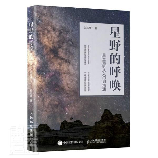 星野的呼唤 星空摄影从入门到精通郑志强邮电出版社9787115555106 摄影书籍