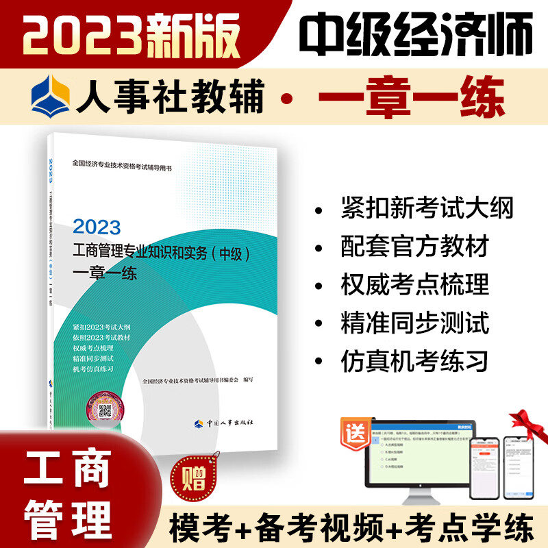 2023中级经济师教辅工商2023版 工商管理专业知识和实务（中级）一章一练2023 中国人事出版社