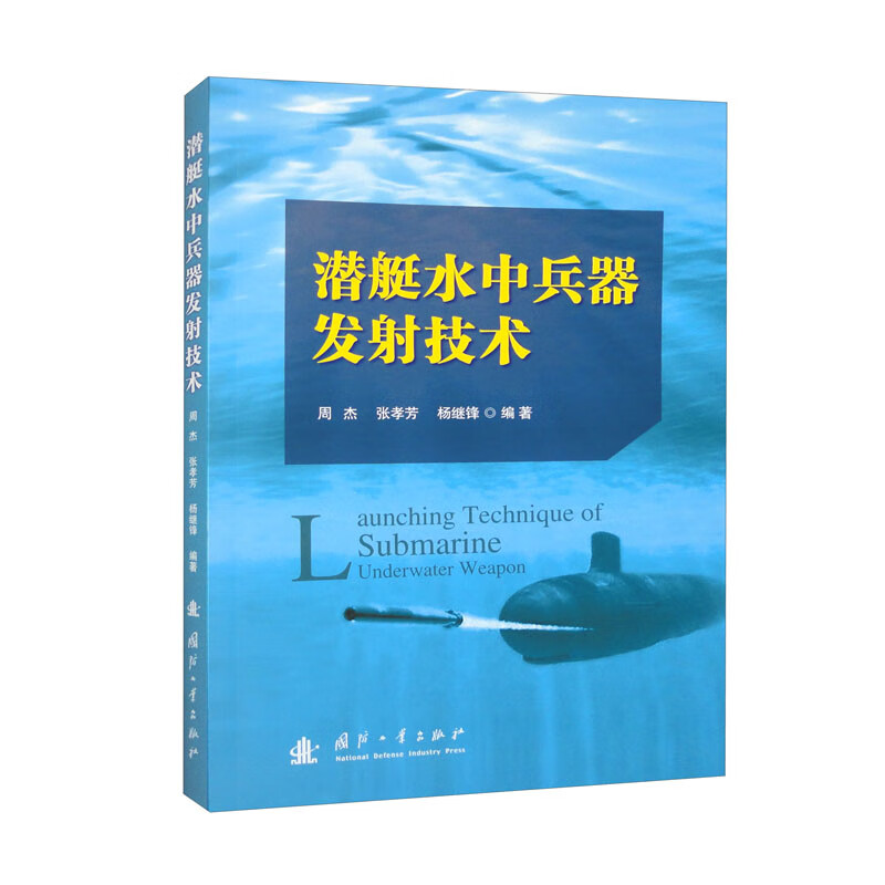 潜艇水中兵器发射技术