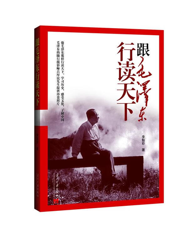 跟毛泽东行读天下 李魁彩著【书】