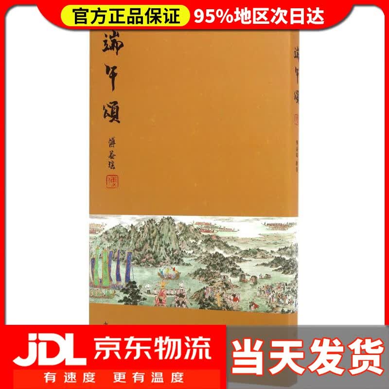 端午颂 傅益瑶 绘著