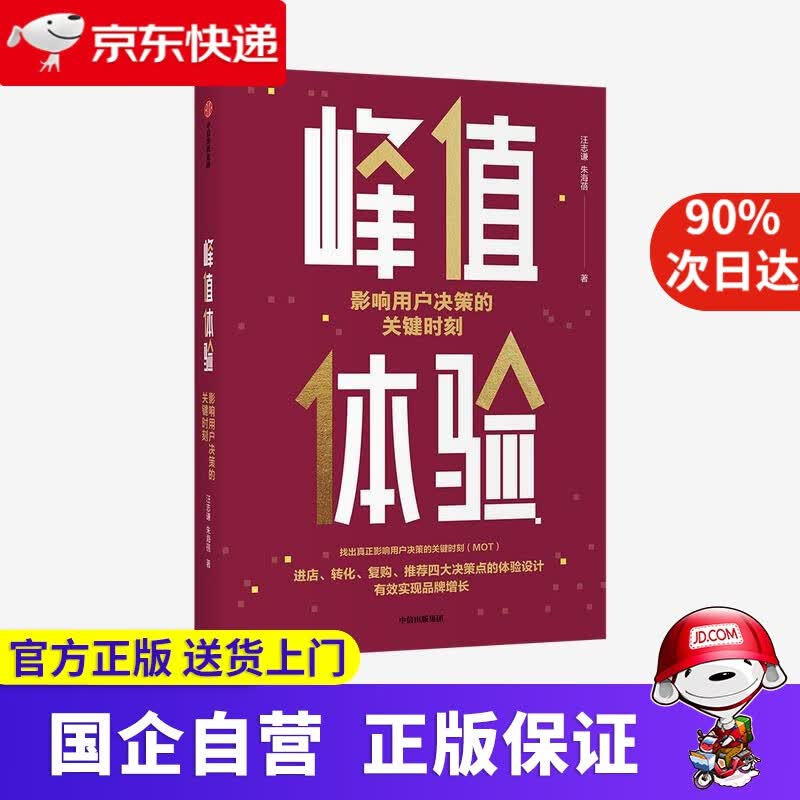 峰值体验 影响用户决策的关键时刻 香港大学客席教授汪志谦力作 逻辑思维 汪志谦 朱海蓓 中信出版集团 9787521723045
