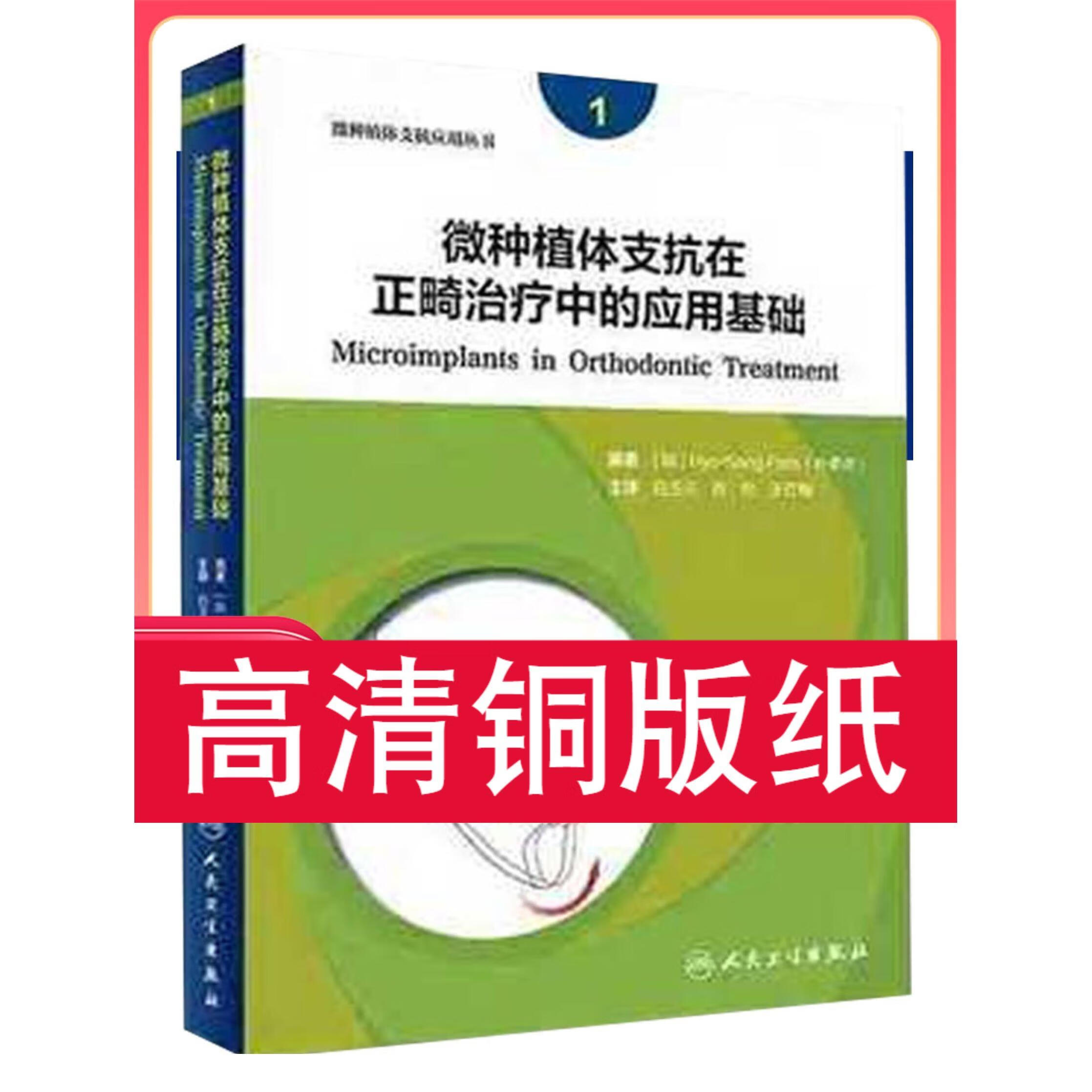 微种植体支抗在正畸治疗中的应用基础 第1册 铜版纸
