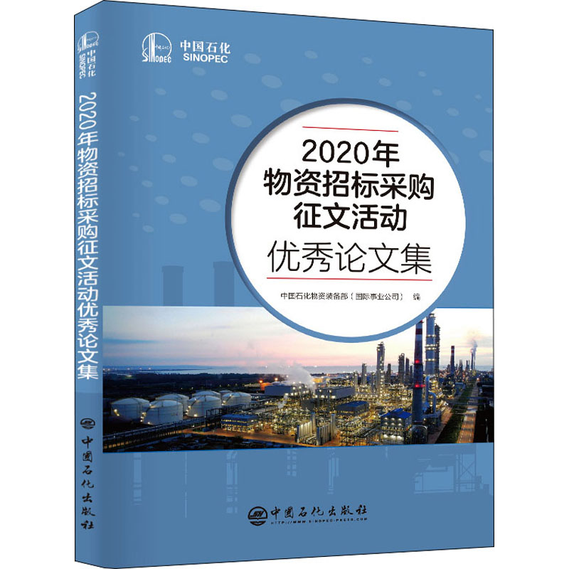2020年物资招标采购征文活动优秀论文集