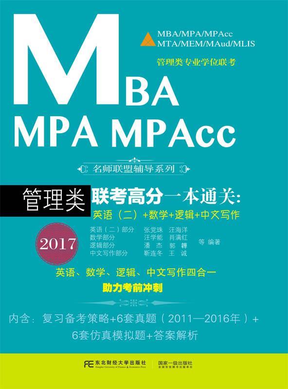 2017MBA MPA MPAcc管理类联考高分一本通关