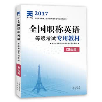 卫生类 天一文化职称外语等级考试研究中心 中译出版社