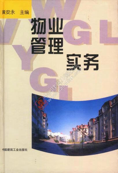 物业管理实务 黄安永 中国建筑工业出版社