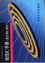 半导体器件手册线性IC手册 放大用IC部分9787302027072清华大学出版社